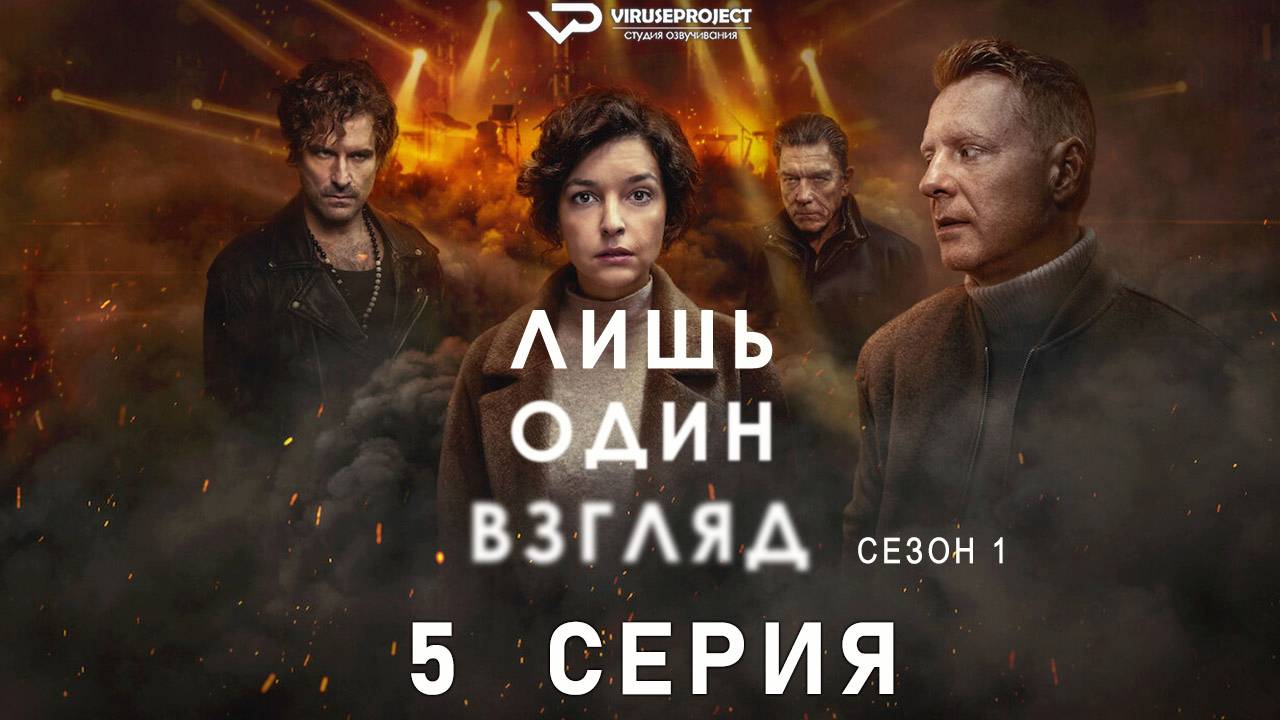 Лишь один взгляд / 5 из 6 / 2025, триллер, драма, криминал, детектив, сериал