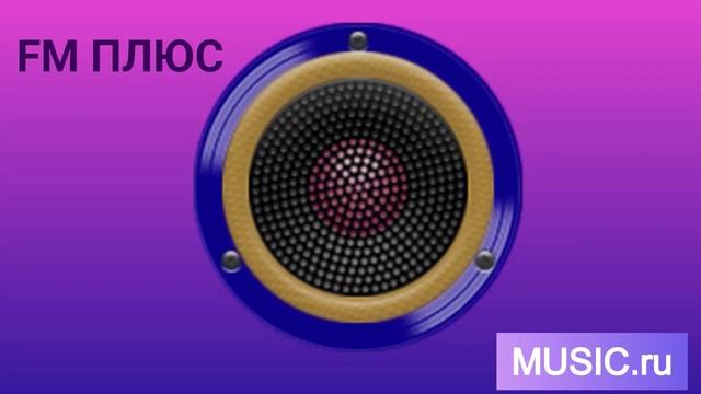 FM ПЛЮС