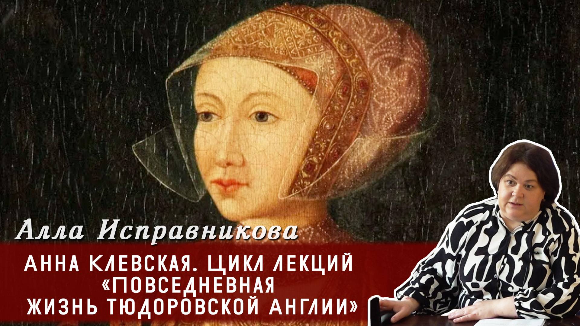 Алла Исправникова - Анна Клевская. Цикл лекций «Повседневная жизнь тюдоровской Англии»