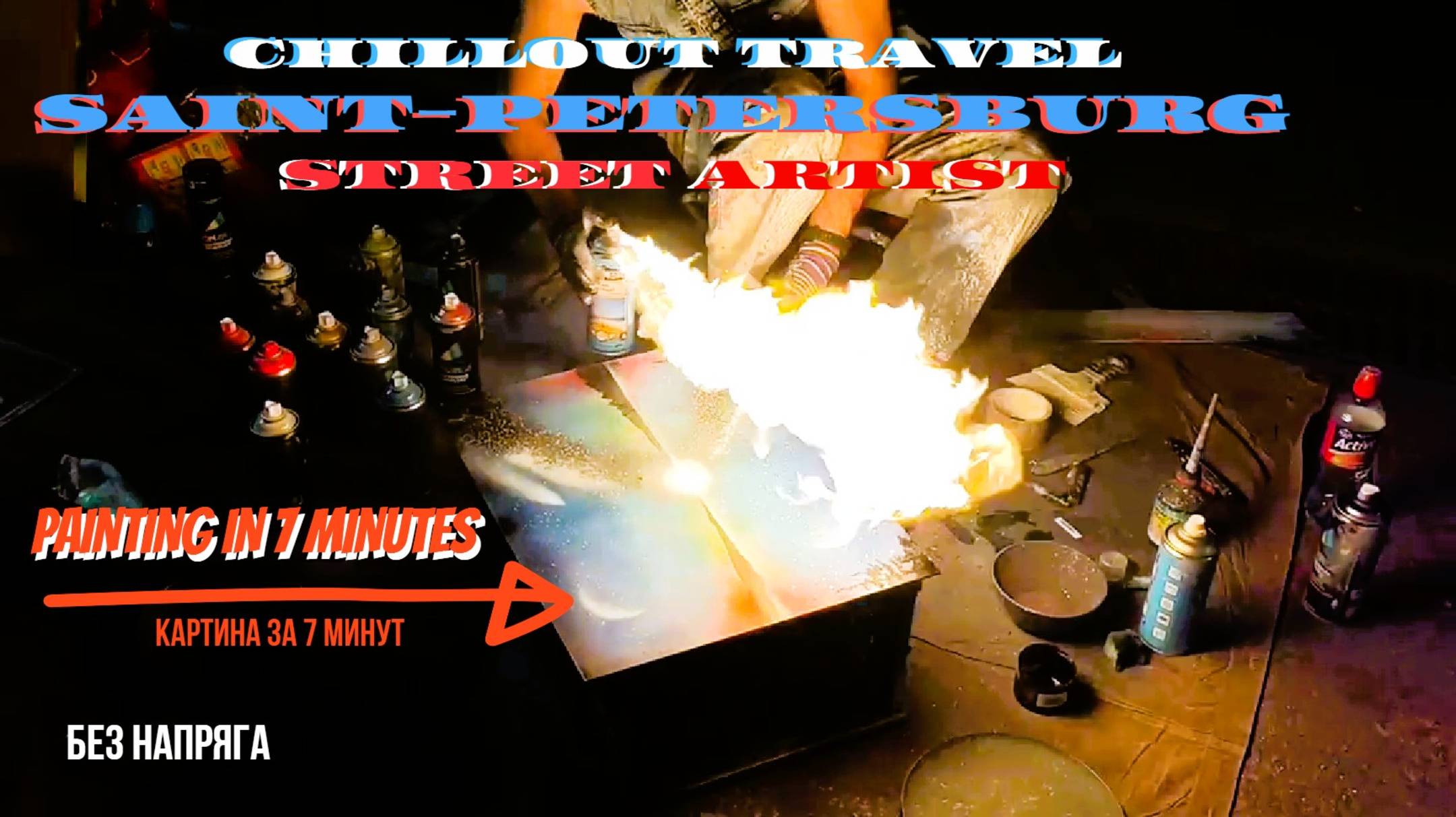 CHILLOUT TRAVEL SAINT-PETERSBURG STREET ARTIST УЛИЧНЫЙ ХУДОЖНИК ~БЕЗ НАПРЯГА~