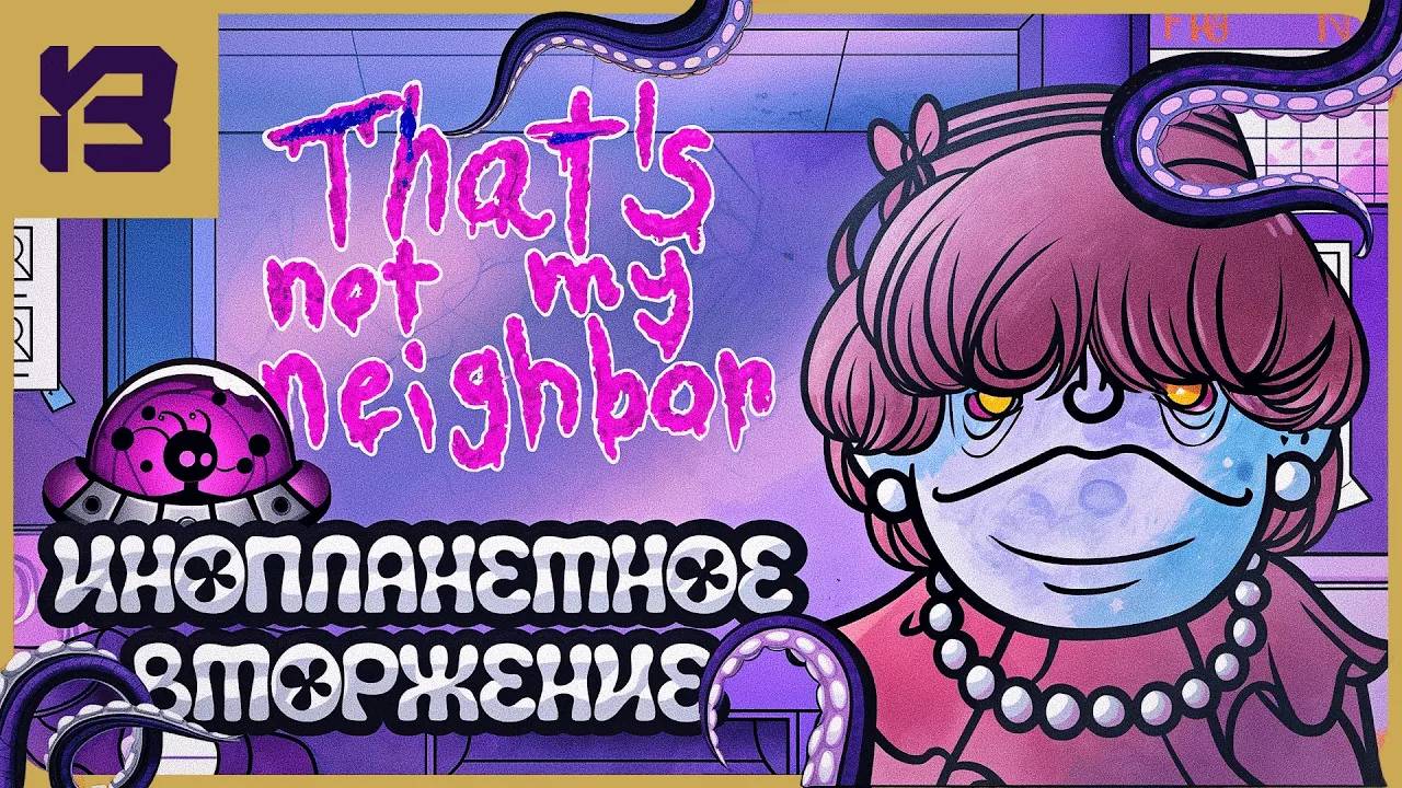 ОНА НЕ С ЭТОЙ ПЛАНЕТЫ… ИНОПЛАНЕТЯНЕ УЖЕ СРЕДИ НАС | That's not my Neighbor #9