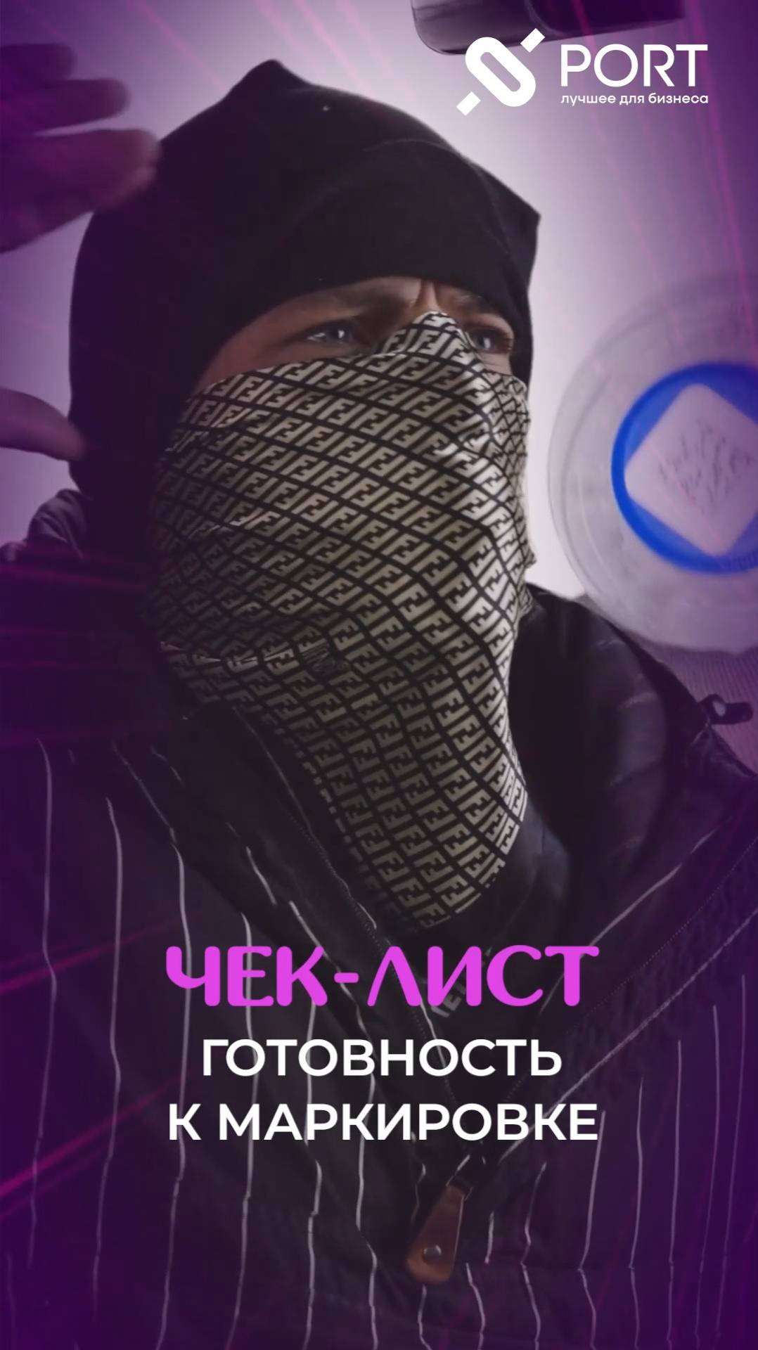 Чек-лист для подготовки к маркировке «Честный готов!» / PORT и нейросети