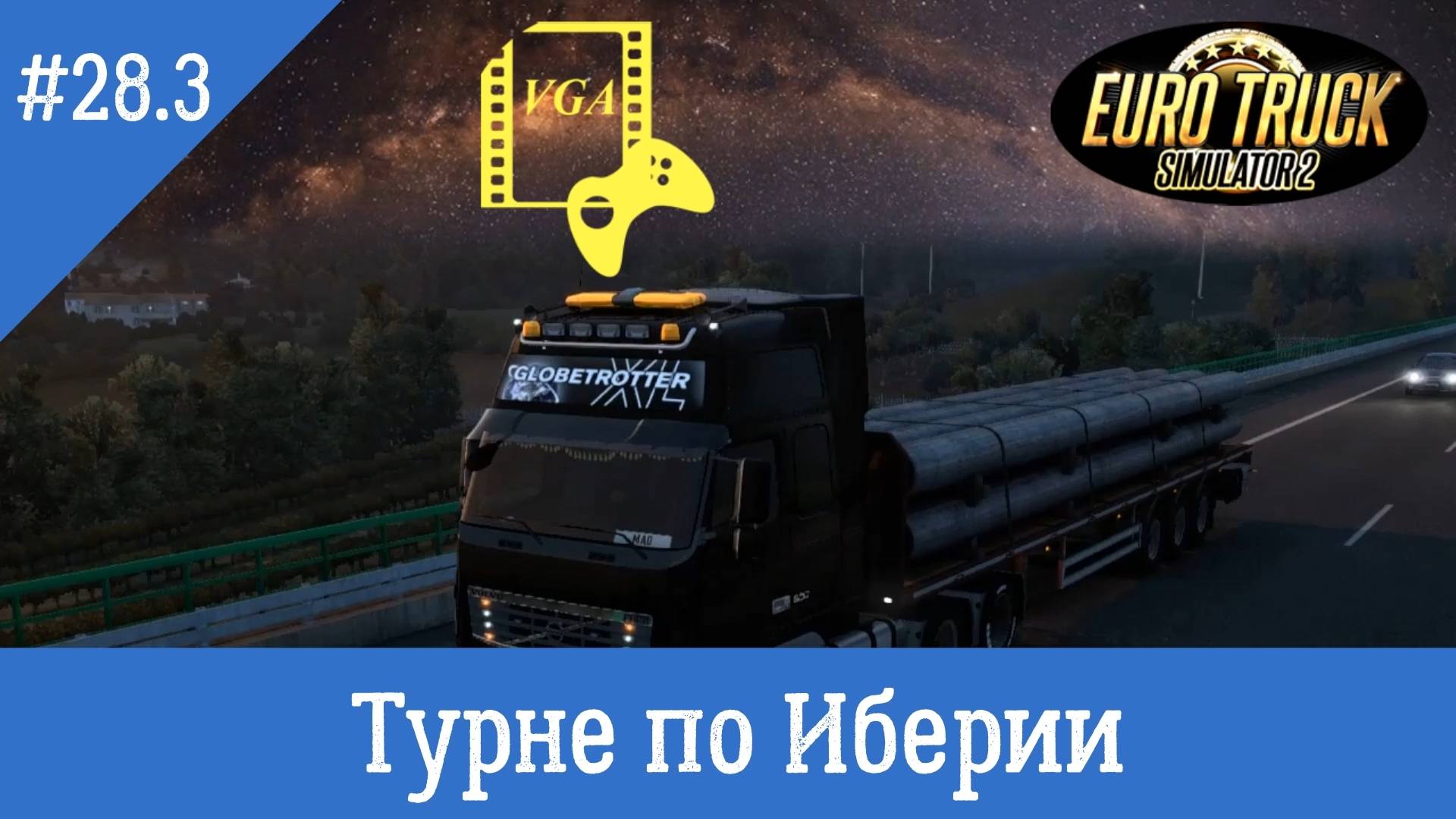 ETS 2. # 28.3 Турне по Иберии (за забытой мечтой)