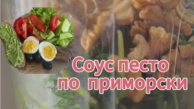 Соус ПЕСТО по приморски. А почему бы и да!