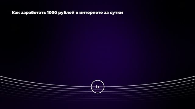 Как заработать 1000 рублей в интернете за сутки