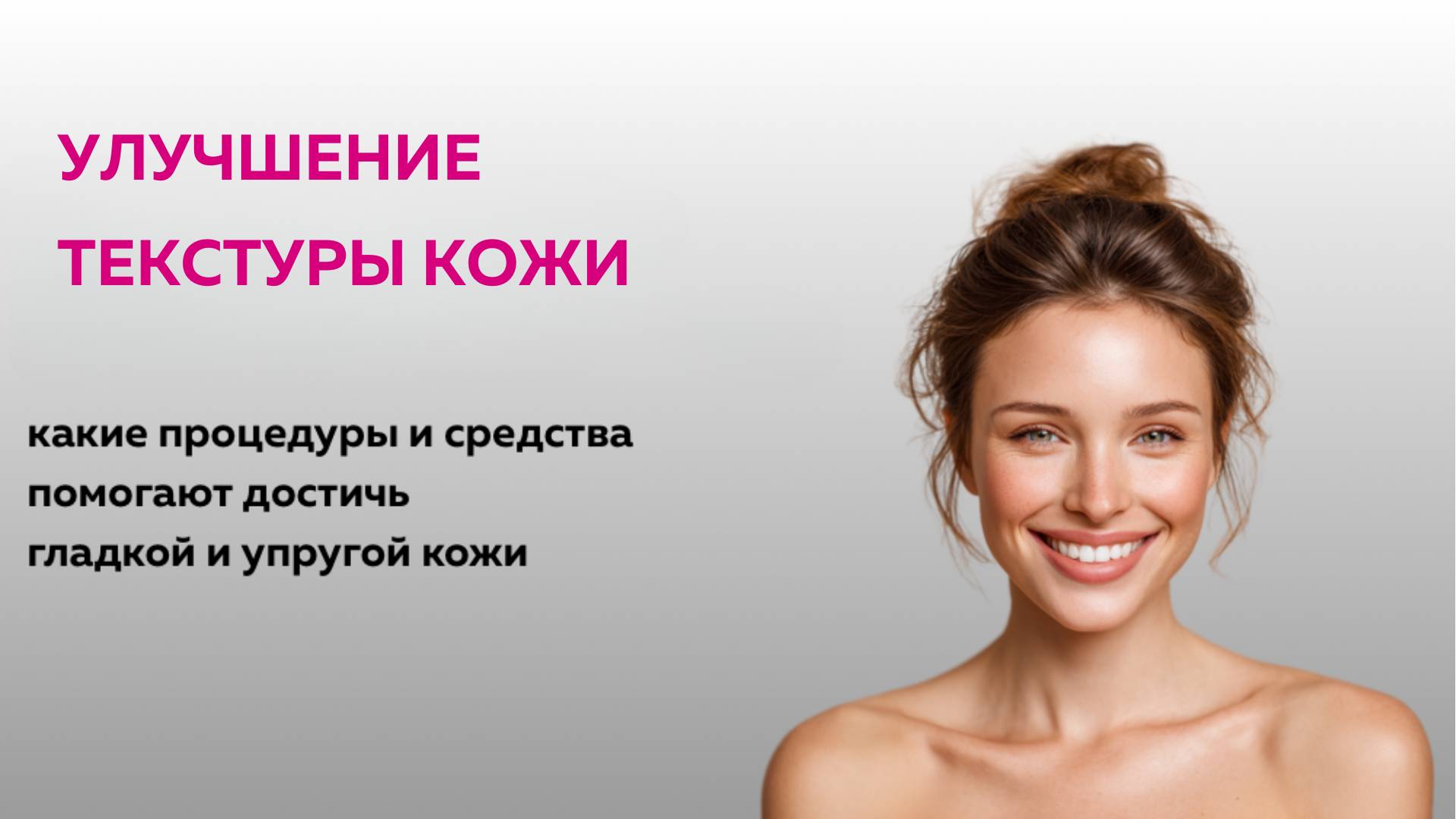 Улучшение текстуры кожи: какие процедуры и средства помогают достичь гладкой  упругой кожи.