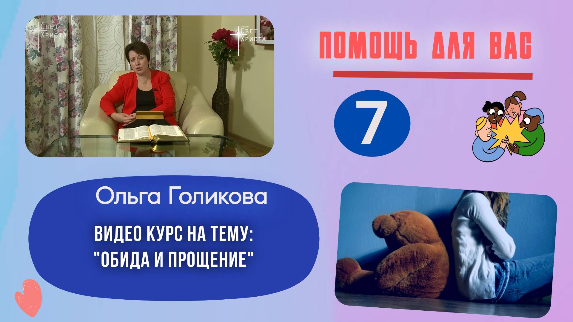 Видеокурс - Обида и прощение. 7 часть