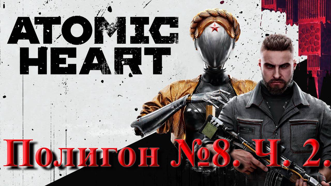 №17. Atomic Heart. Полигон №8. Ч. 2.