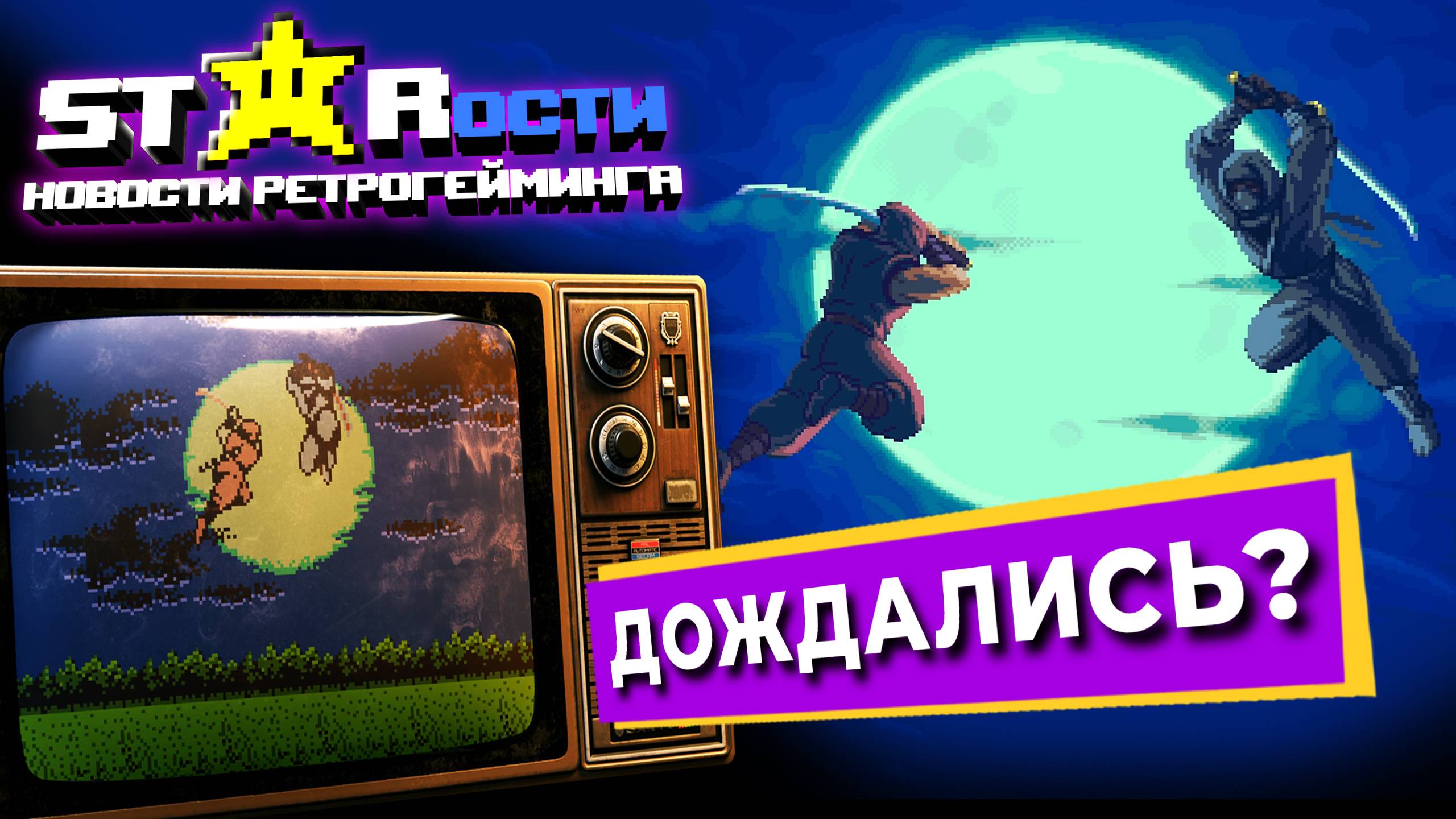 Ninja Gaiden: Ragebound - возвращение легенды! StarОсти, Июль 2025.