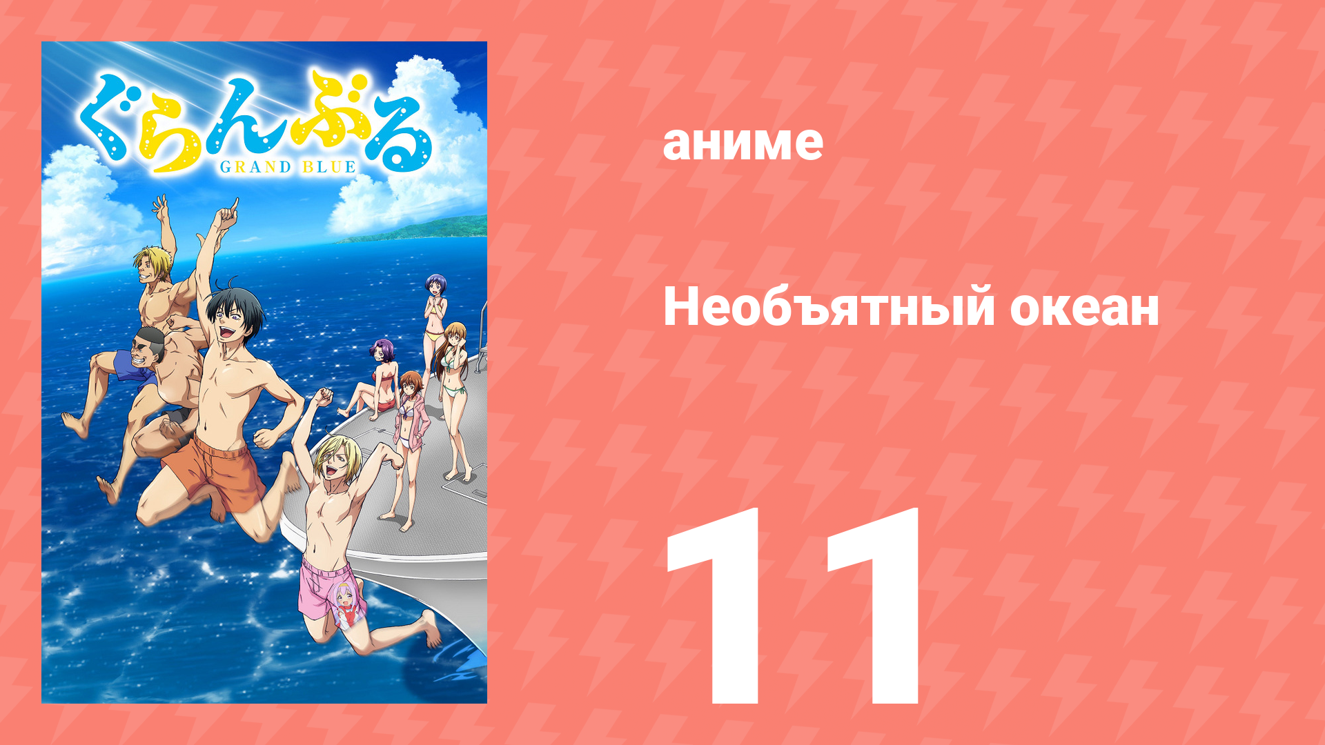 Необъятный океан 11 серия (аниме-сериал, 2018)