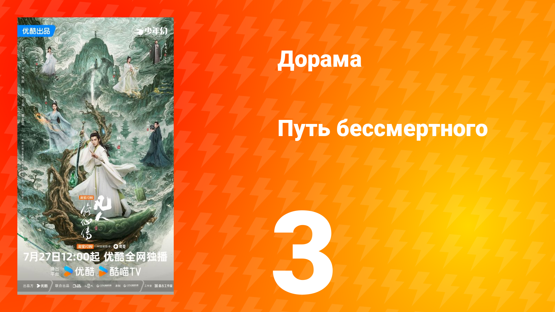 Путь бессмертного 1 сезон 3 серия