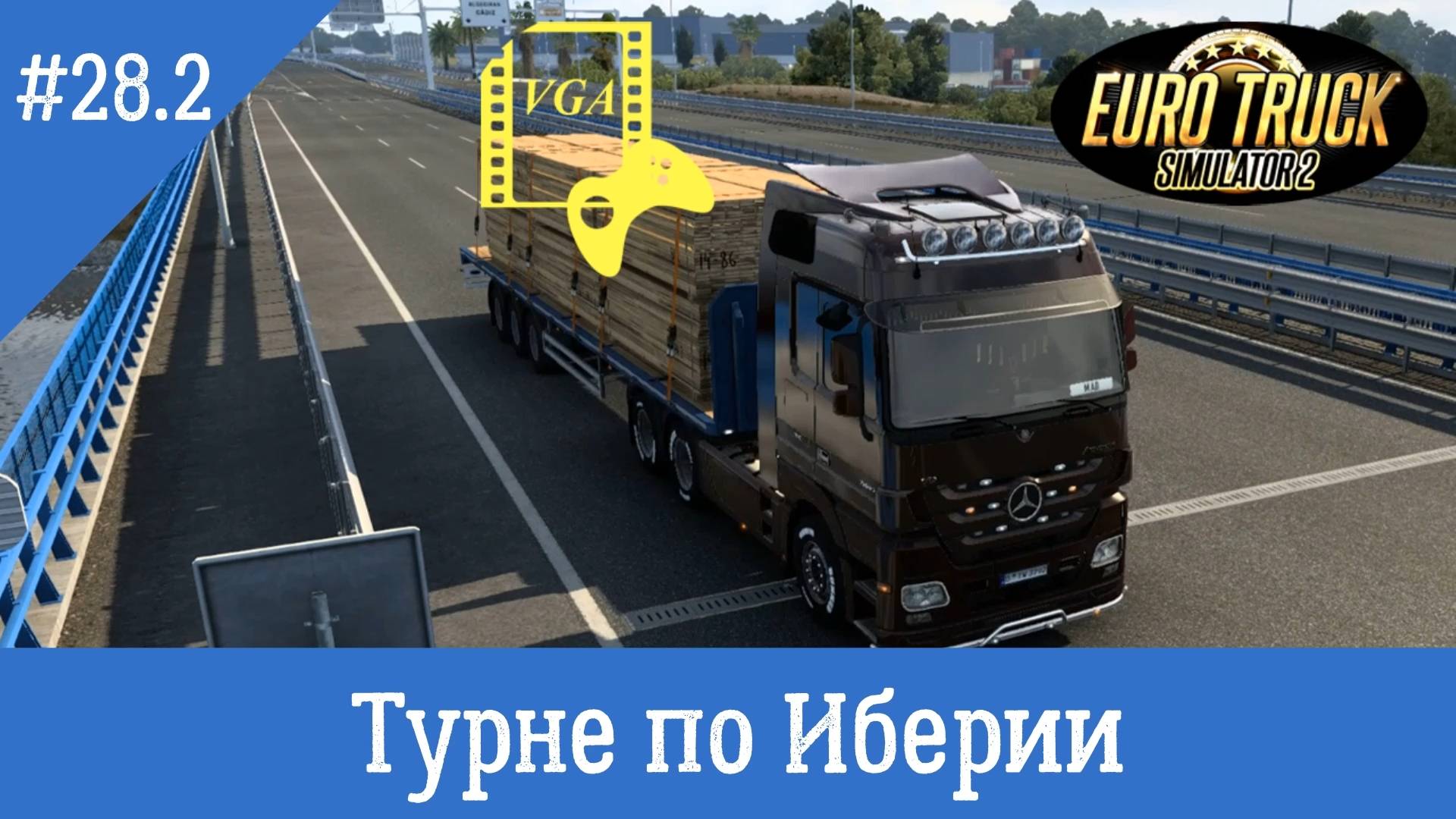 ETS 2. # 28.2 Турне по Иберии (тяжелый рейс)