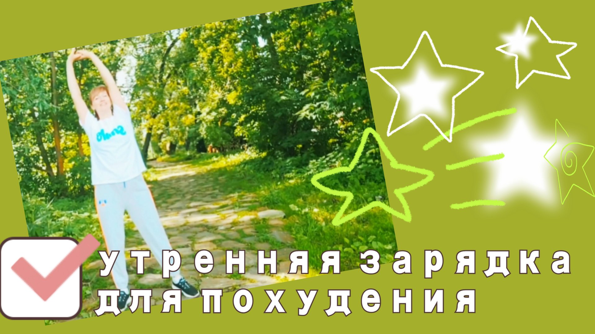 Зарядка на свежем воздухе 7 минут короткая эффективная для Похудения Утренняя зарядка разминка