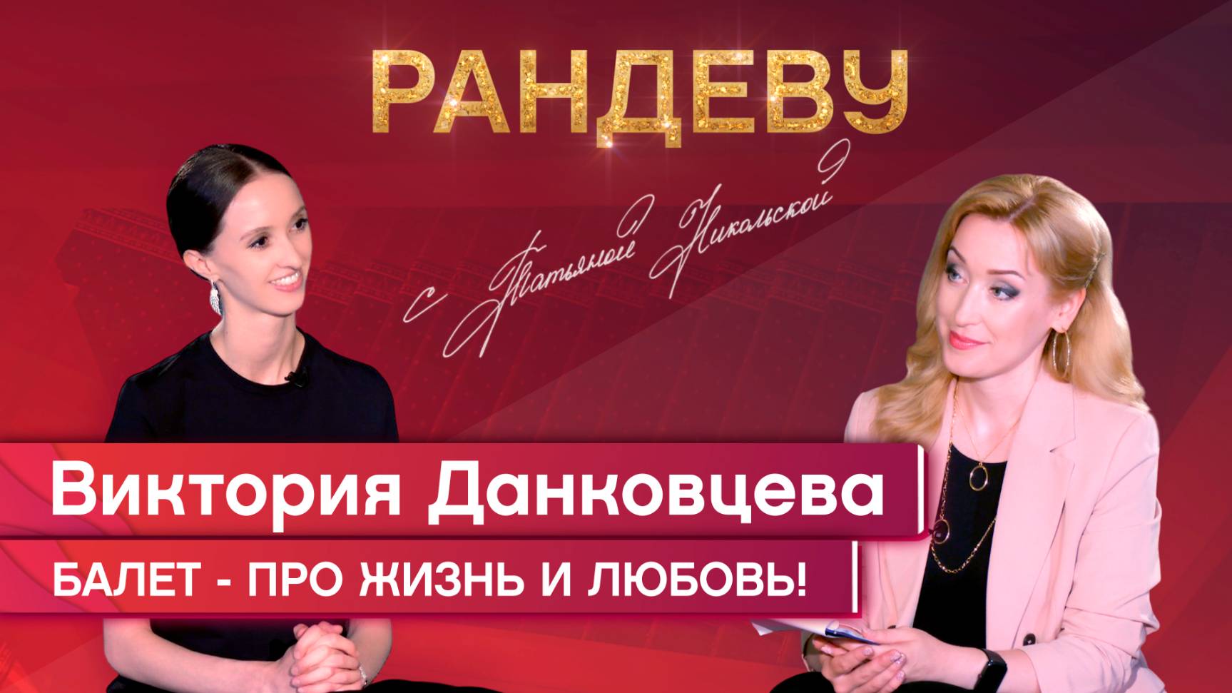 Виктория Данковцева, первая солистка балетной труппы НОВАТа – Рандеву с Татьяной Никольской