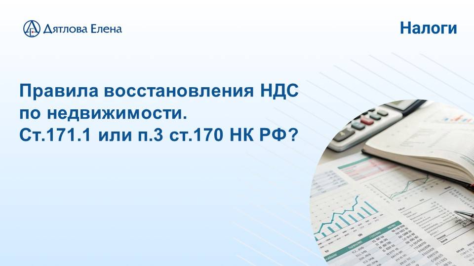 Сверхсложный вопрос!  Соотношение разных правил восстановления НДС по недвижимости