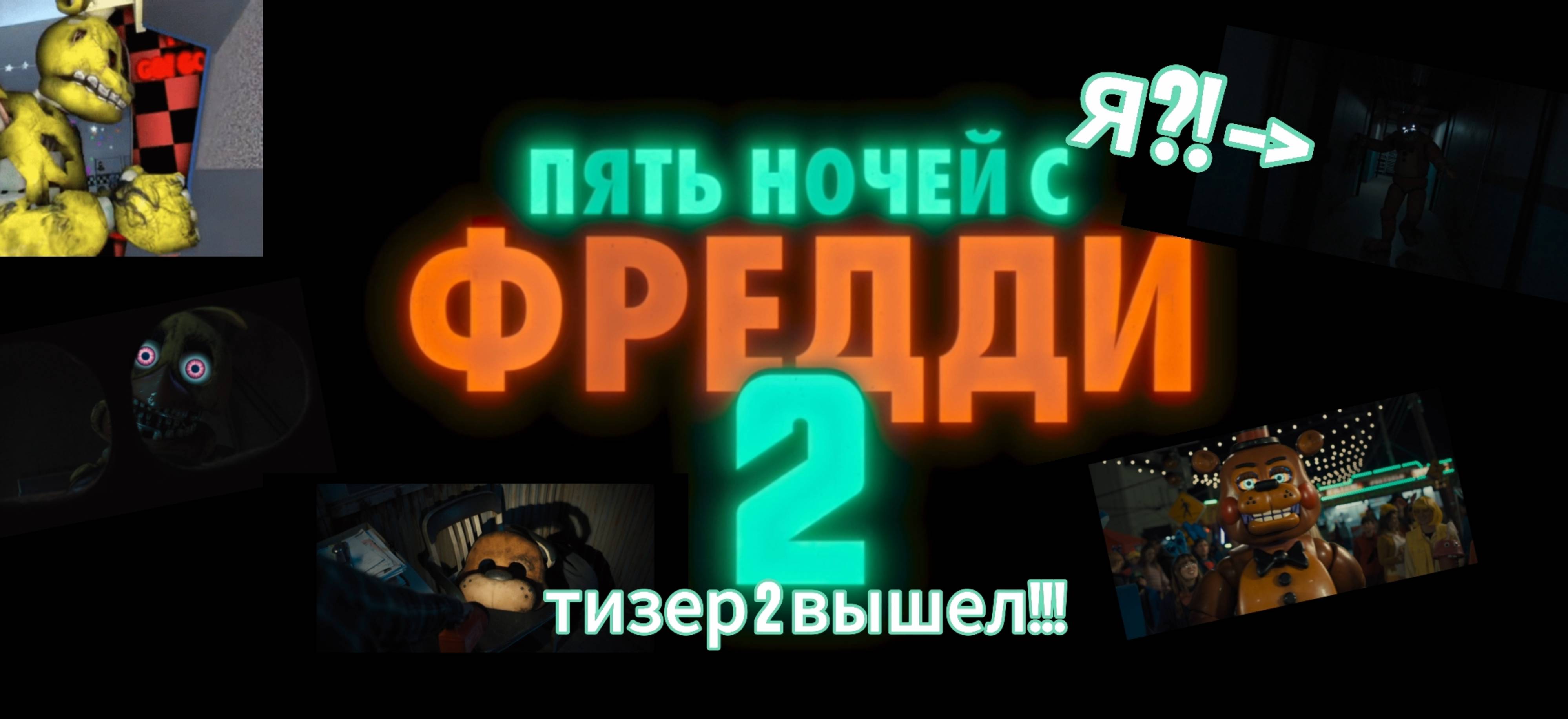 Я в фильме?! Фнаф 2 тизер вышел!!! + вебка!!!