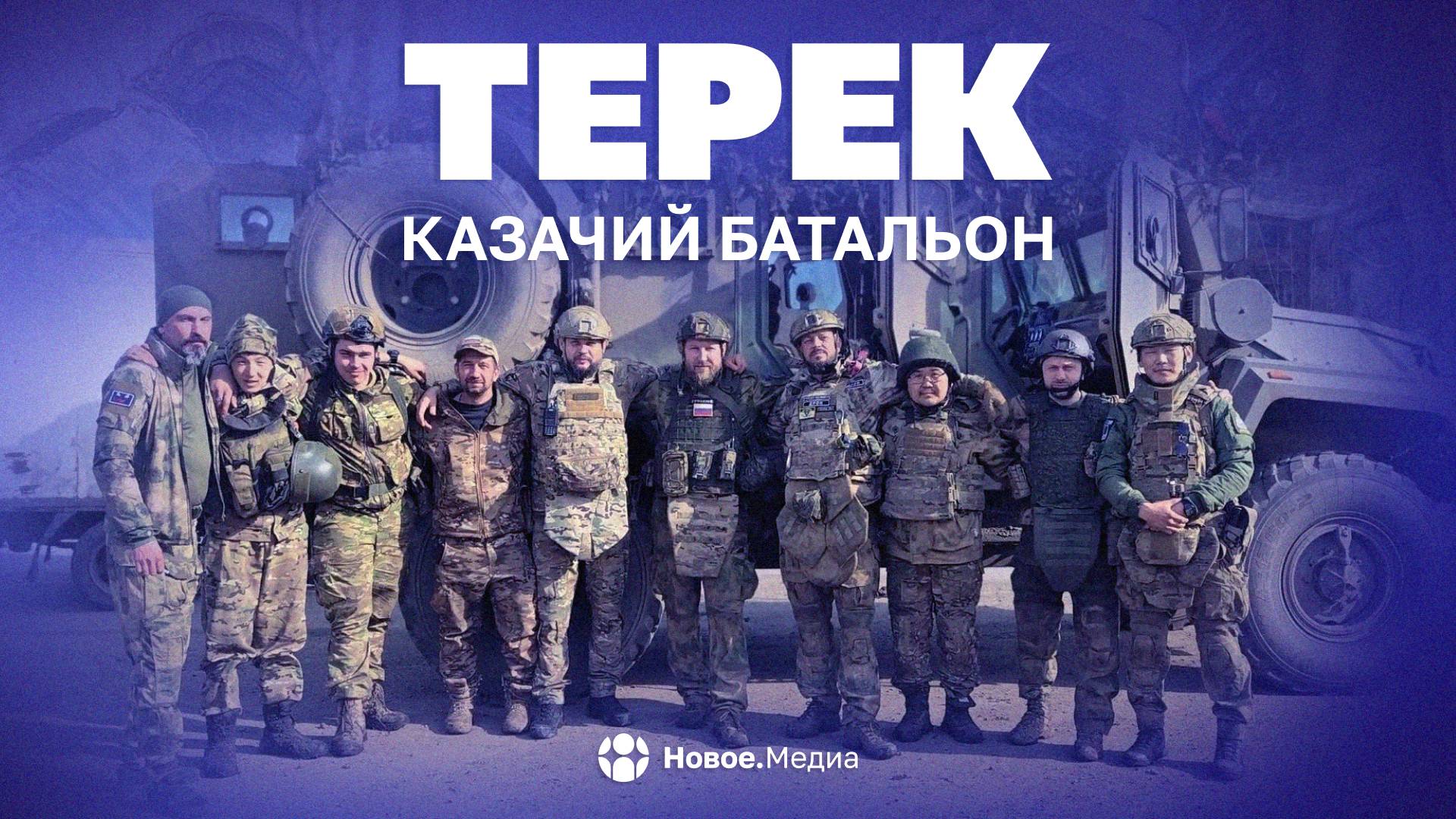 Батальон «Терек» три года защищает исторические регионы России
