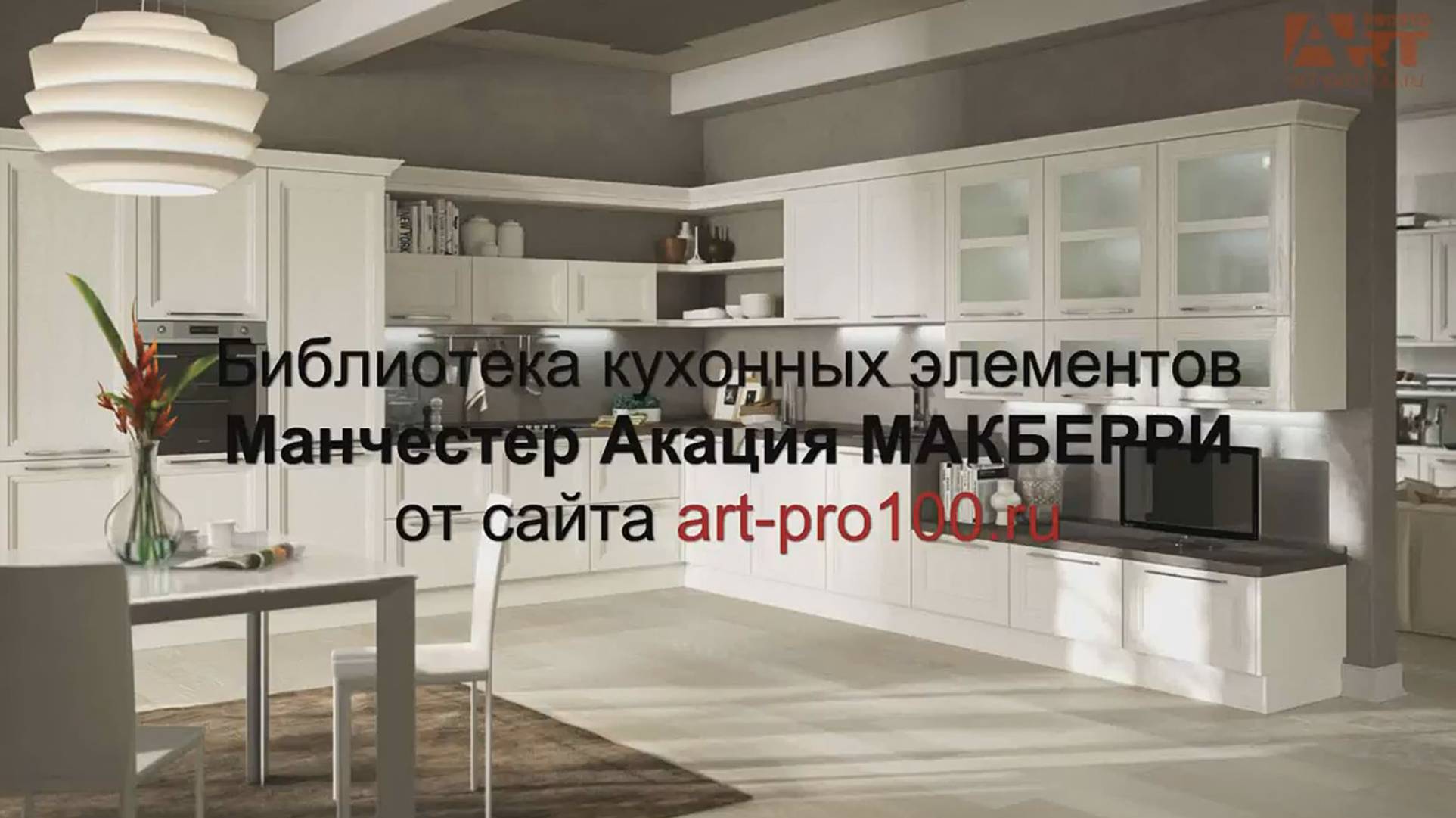 кухни Манчестер Акация МАКБЕРРИ. Библиотеки для PRO100