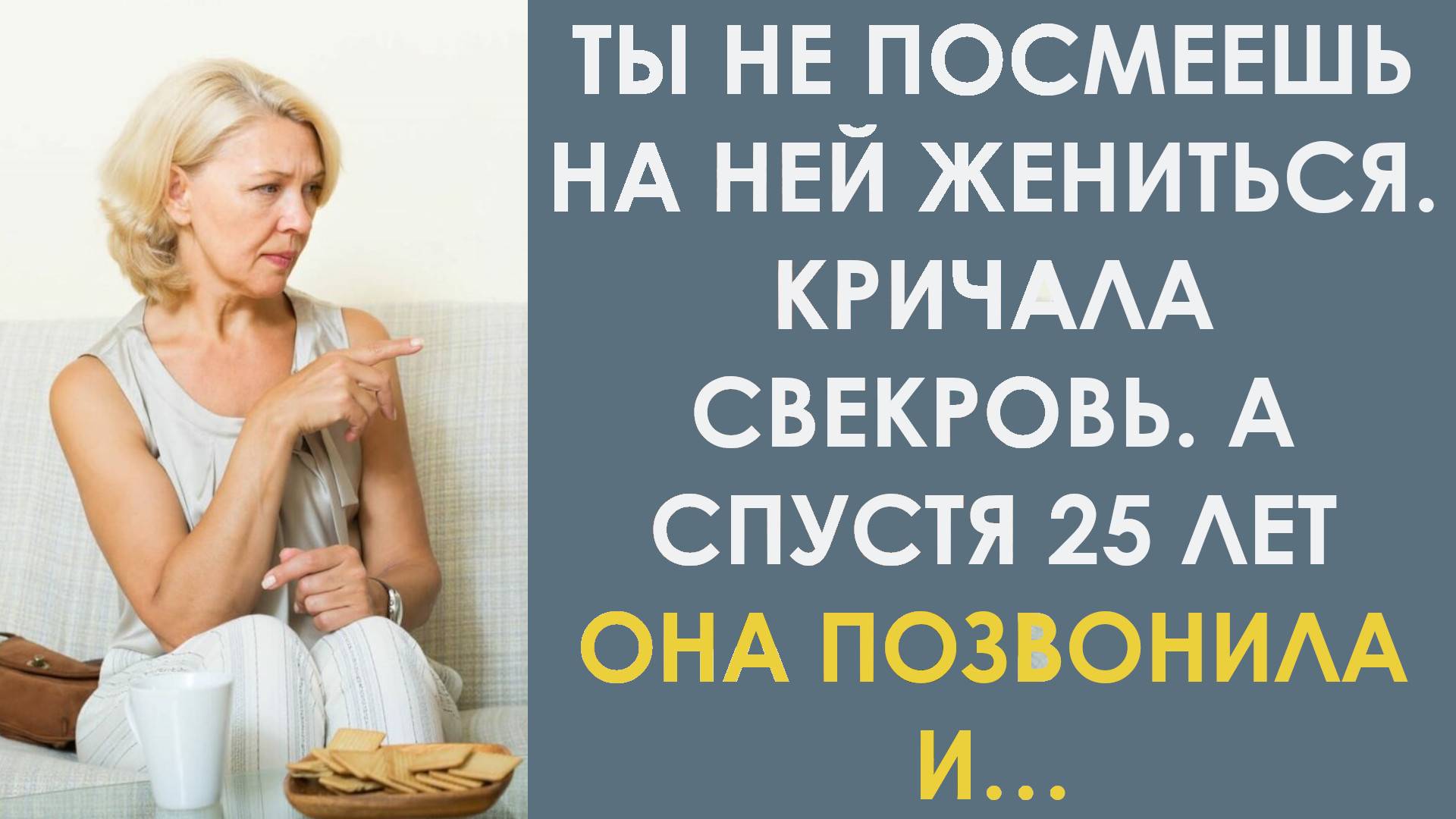Ты не посмеешь на ней жениться! Кричала свекровь. А спустя 25 лет