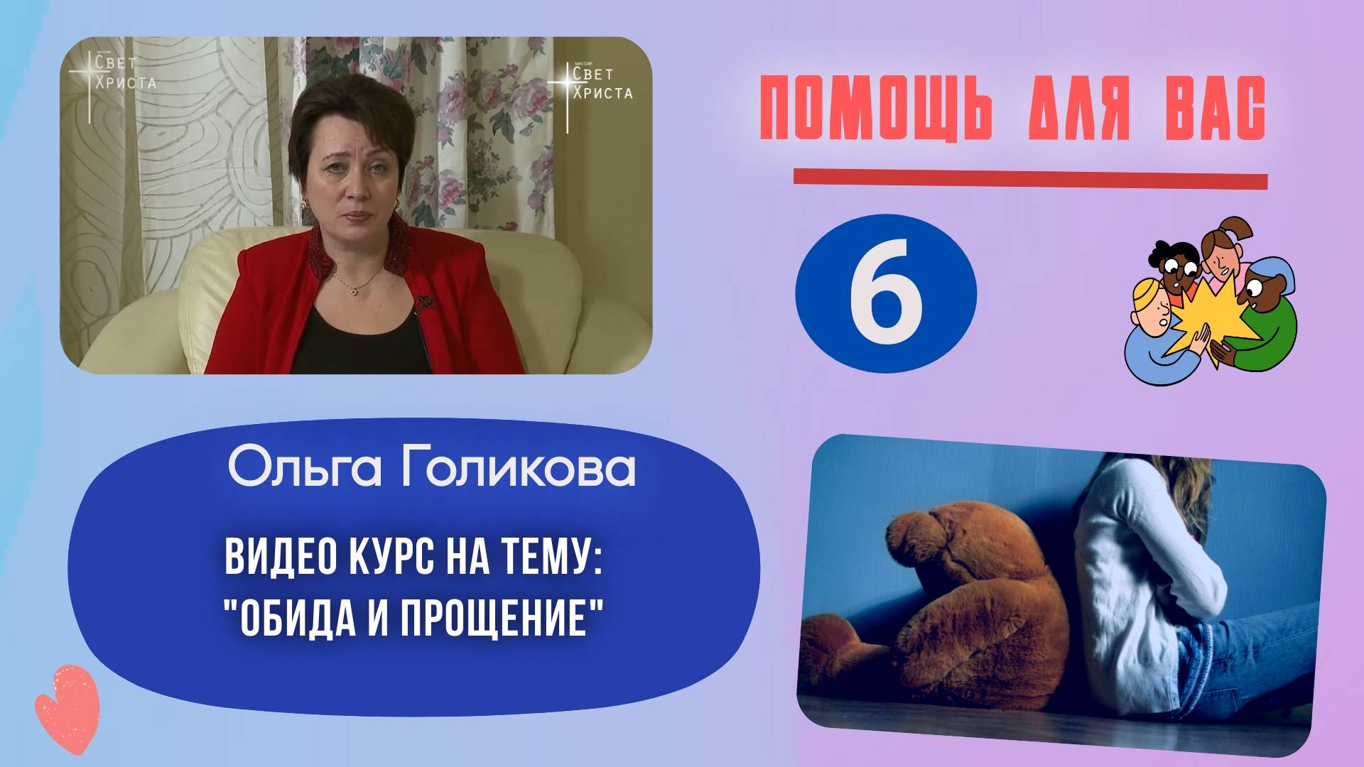 Видеокурс - Обида и прощение. 6 часть
