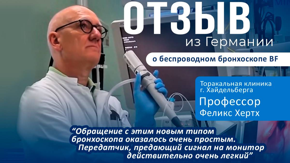 Отзыв из Германии о видеобронхоскопе Mindsion