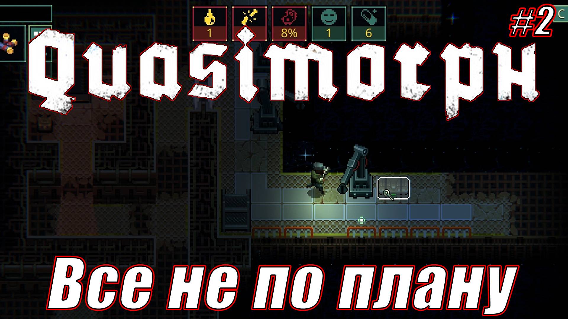 ВСЕ НЕ ПО ПЛАНУ Quasimorph СЕРИЯ 2
