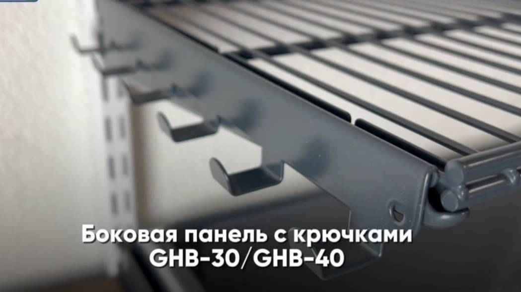 Боковая панель с крючками GHB-30/40