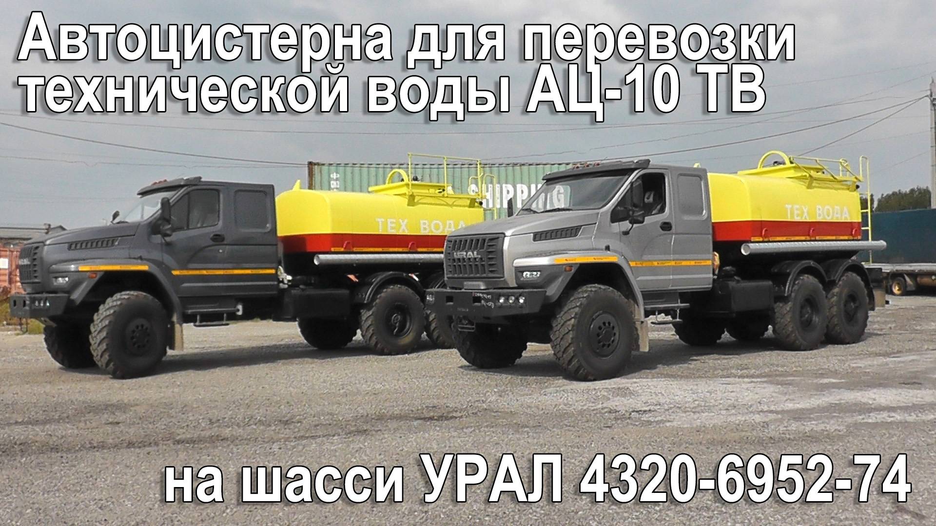 Автоцистерна для перевозки технической воды АЦ-10 ТВ на шасси УРАЛ 4320-6952-74