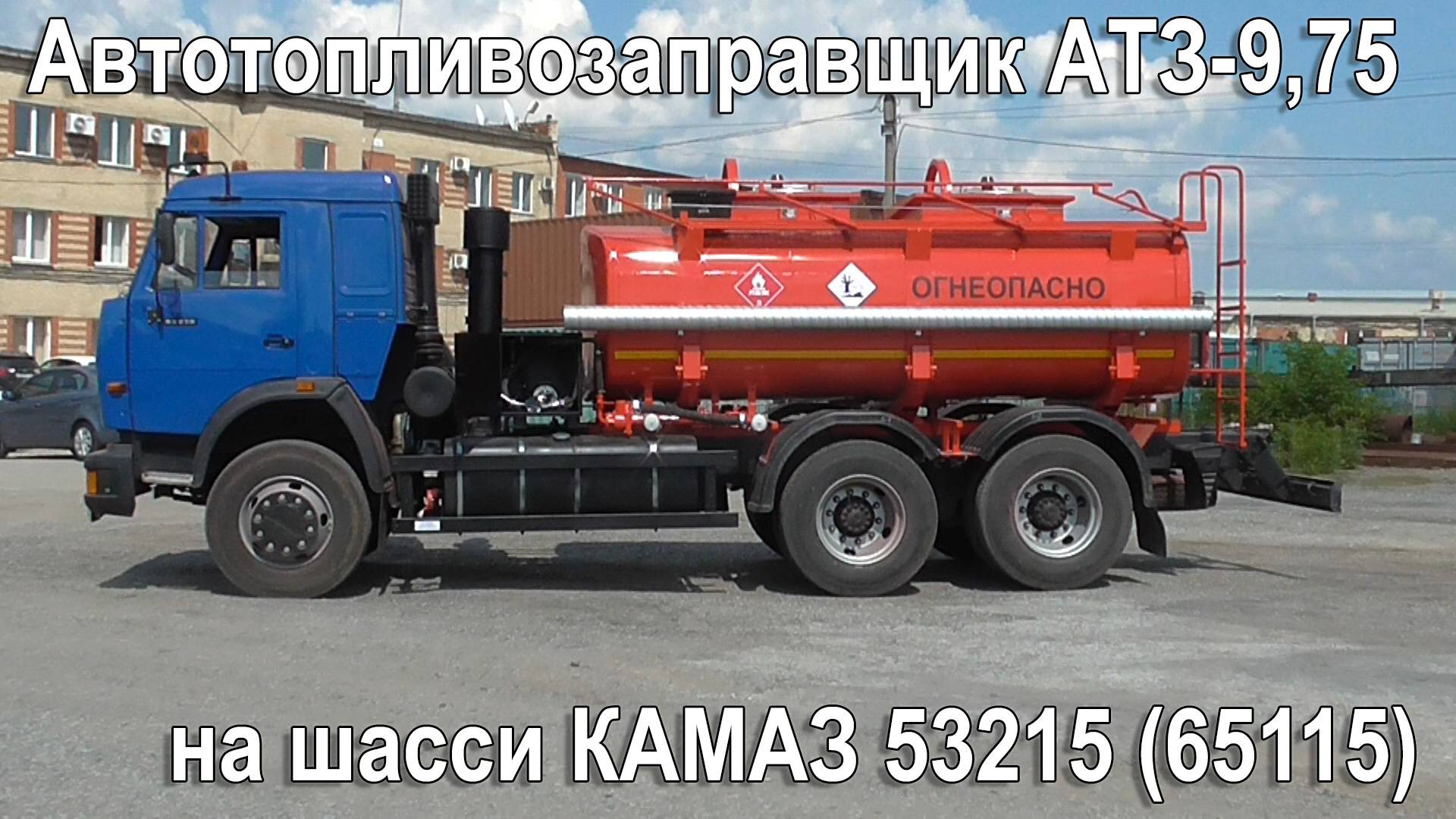 Автотопливозаправщик АТЗ-9,75 на шасси КАМАЗ 53215 (65115)