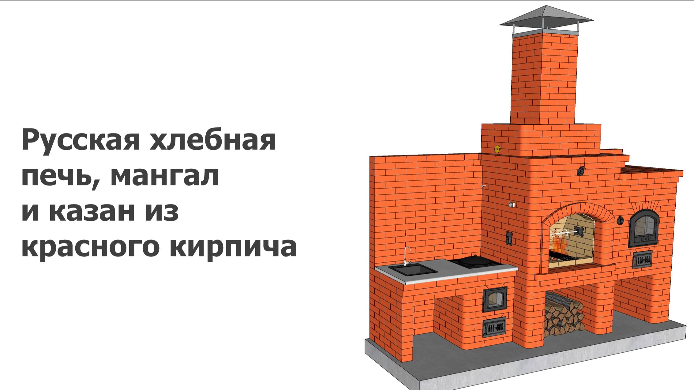 Русская хлебная печь, мангал и казан из красного кирпича