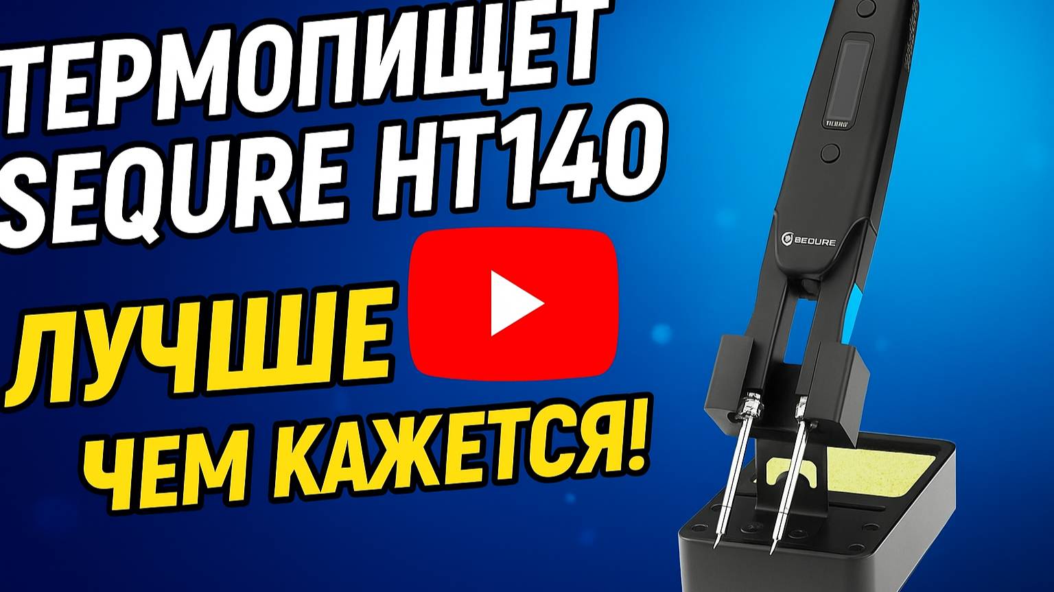 Термопинцет SEQURE HT140 - лучше чем кажется!