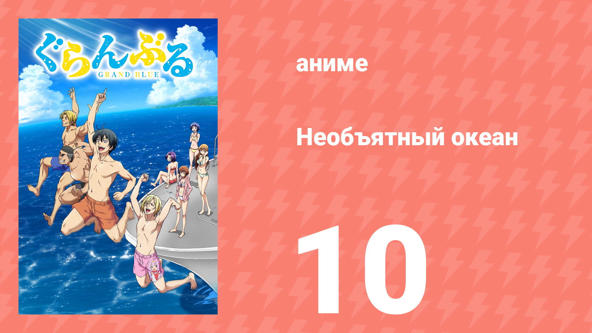 Необъятный океан 10 серия (аниме-сериал, 2018)