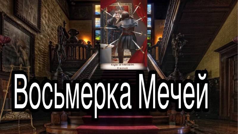 8 мечей | смысл и значение изображений (картинок) карт ТАРО Creator Fatum