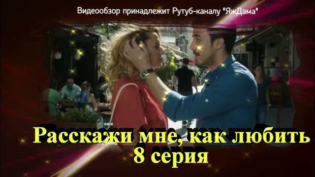 Впечатления от 8 серии "Расскажи мне, как любить"