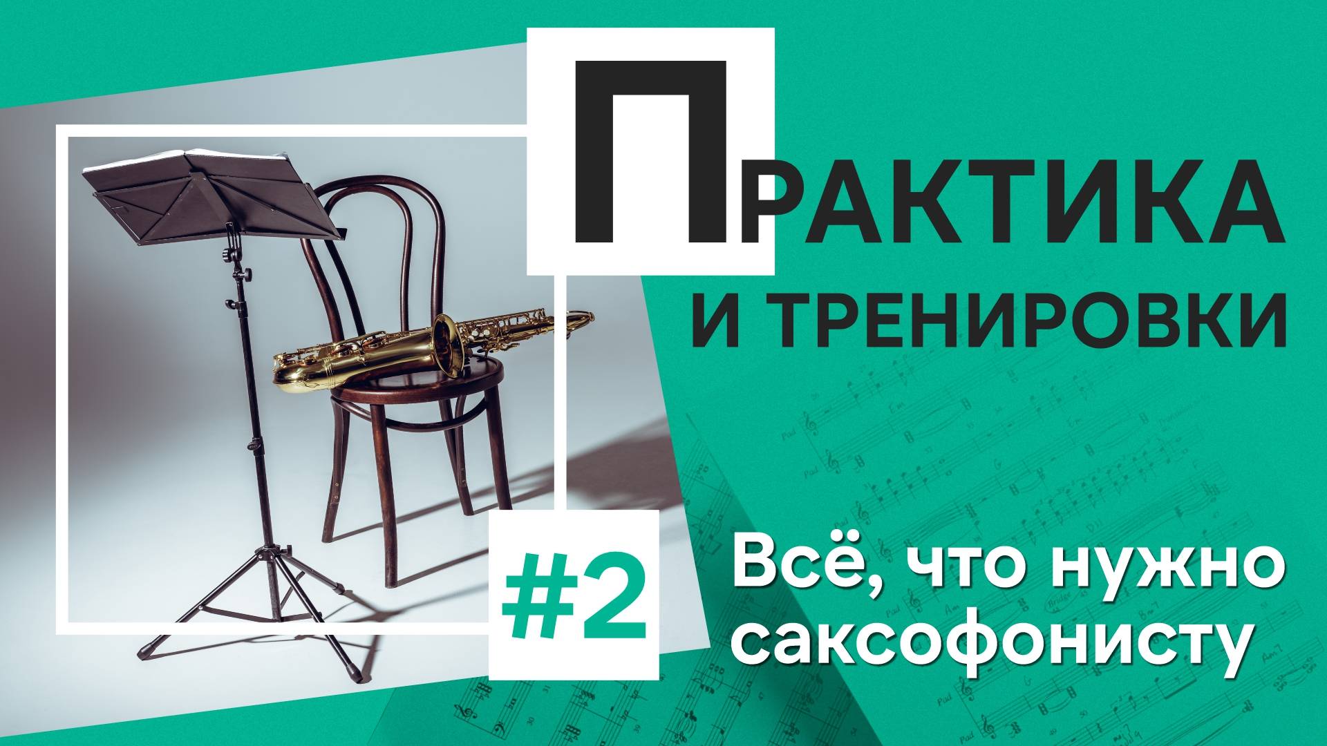 📈 Как правильно тренироваться на саксофоне: секрет эффективной практики 🎷