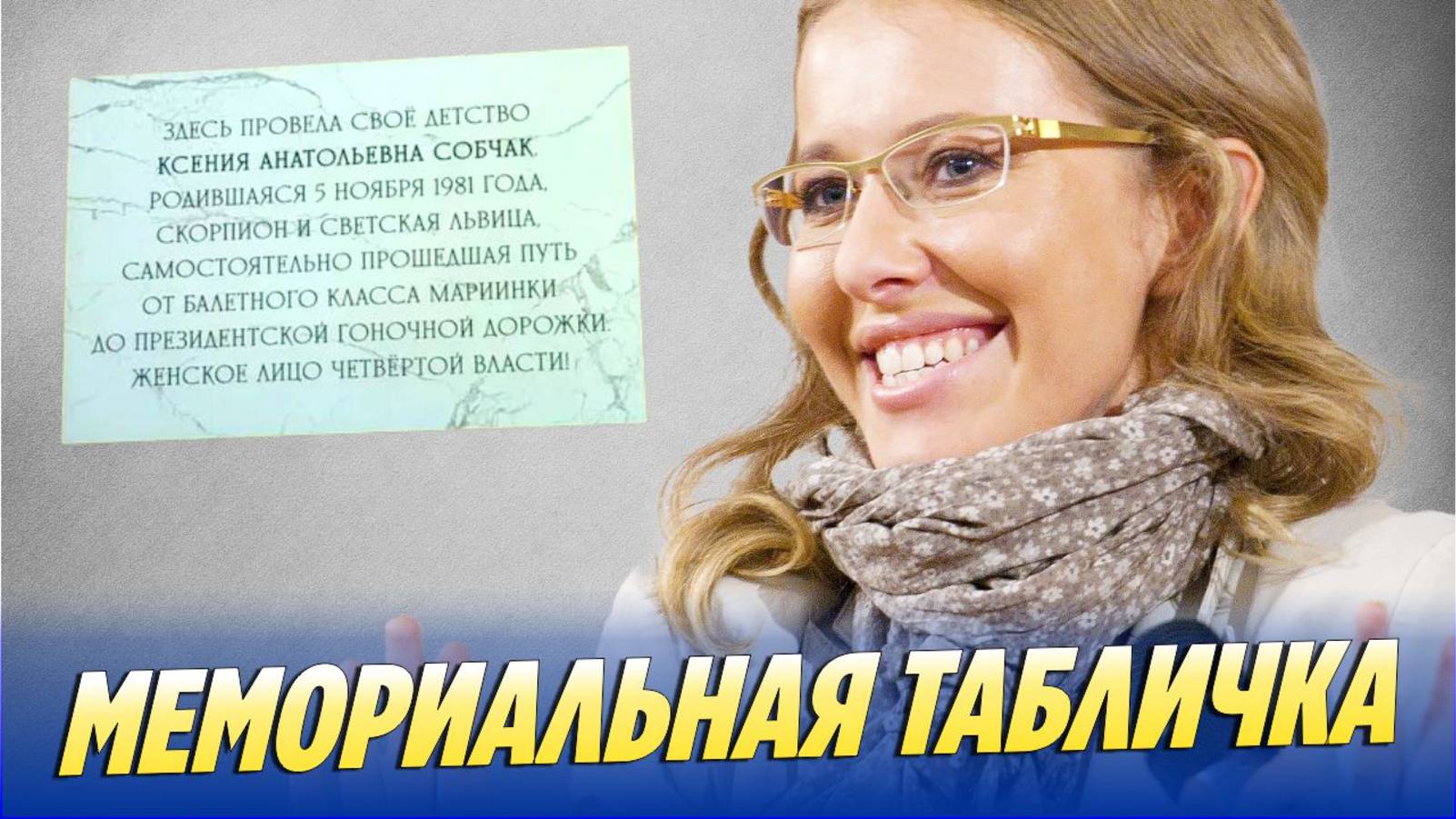 В Петербурге появилась памятная табличка в честь Собчак