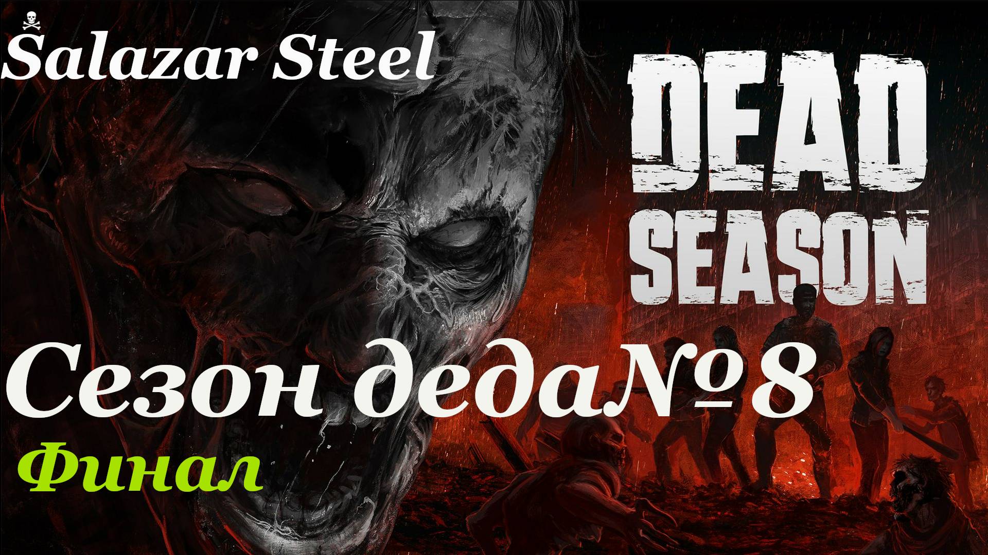 Dead Season - Финал