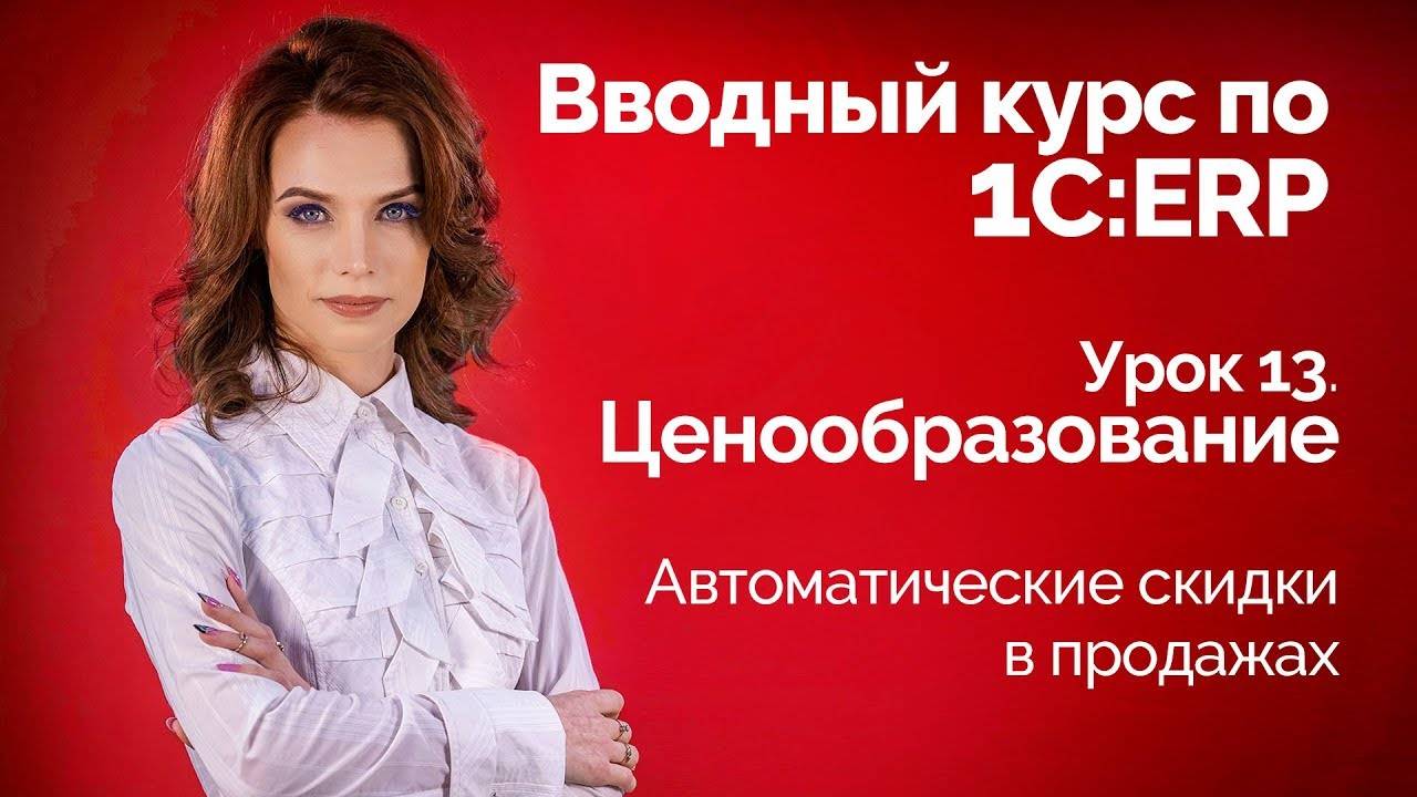 1СERP Урок 13. Скидки (наценки)