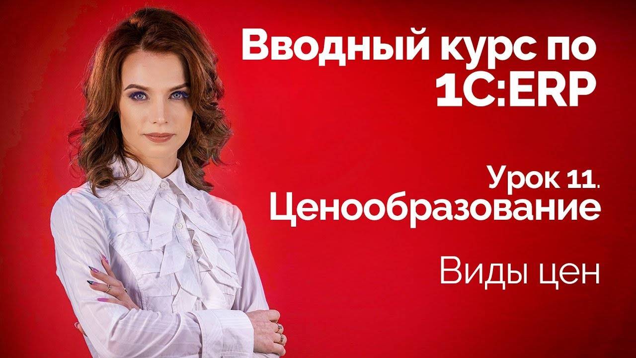 1СERP Урок 11. Ценообразование