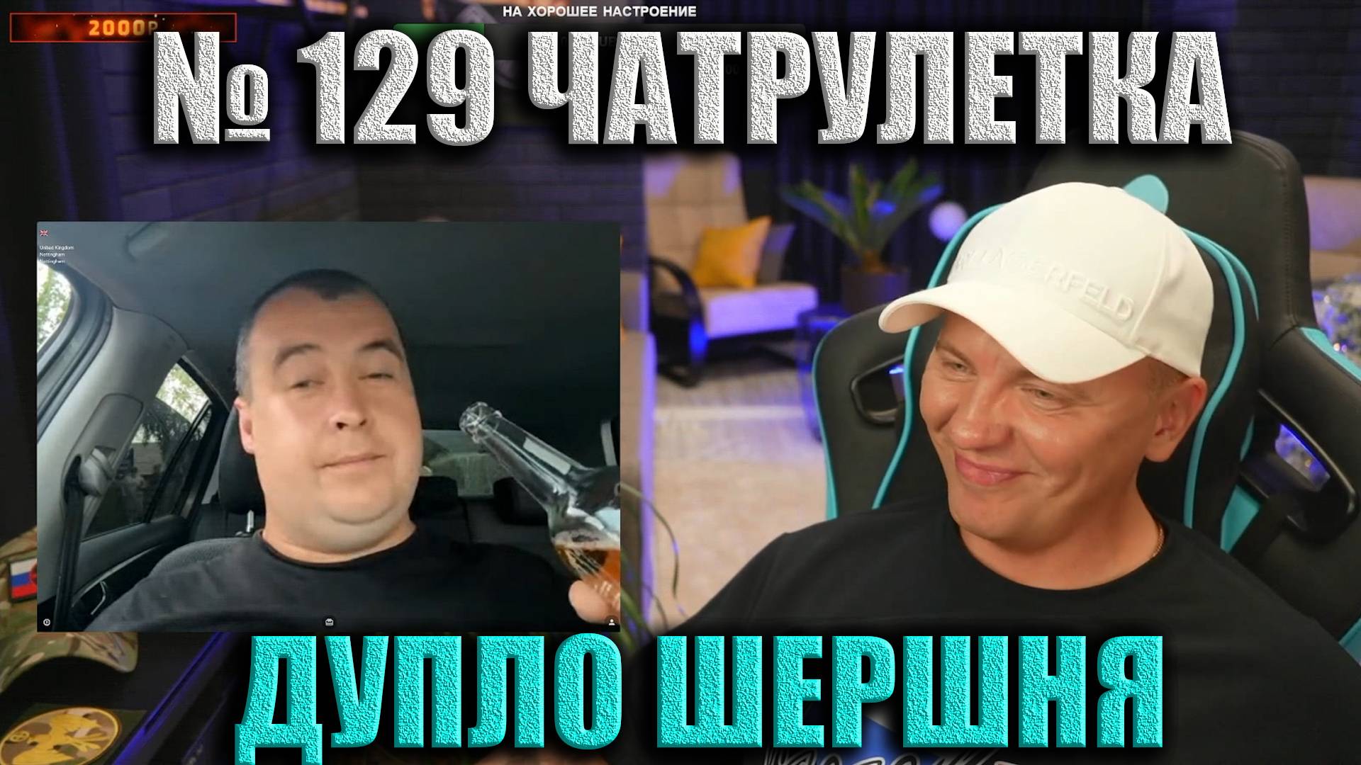 № 129 Дупло шершня ► (ВИТАЛИЙ РЕУТОВ) ЧАТРУЛЕТКА