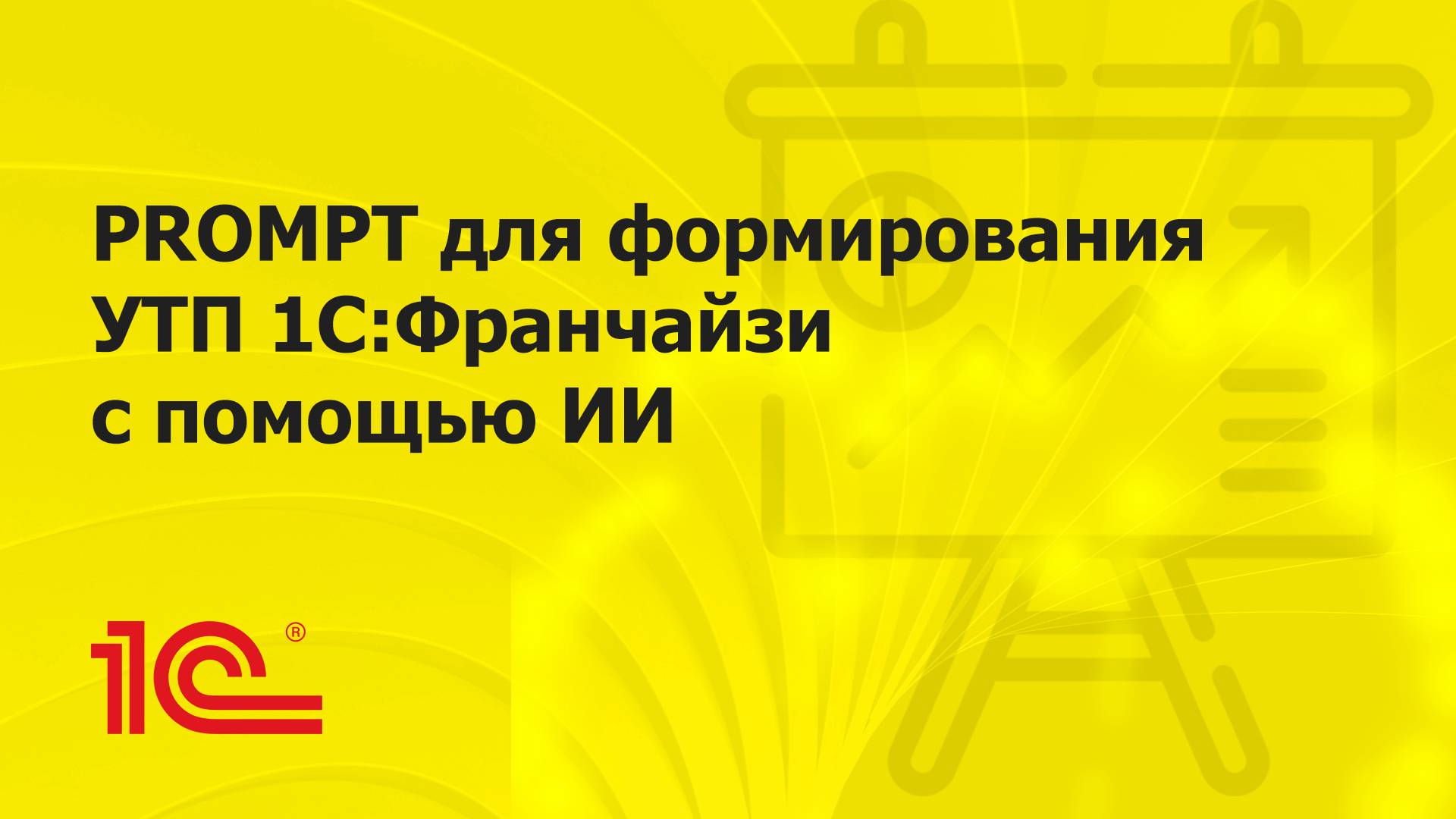 Универсальный PROMPT для формирования УТП 1С:Франчайзи