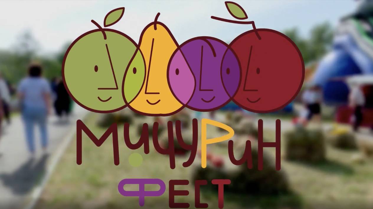 Фестиваль "Мичурин-Фест"