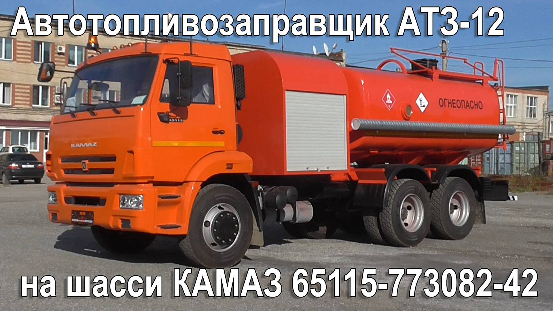 Автотопливозаправщик АТЗ-12 на шасси КАМАЗ 65115-773082-42