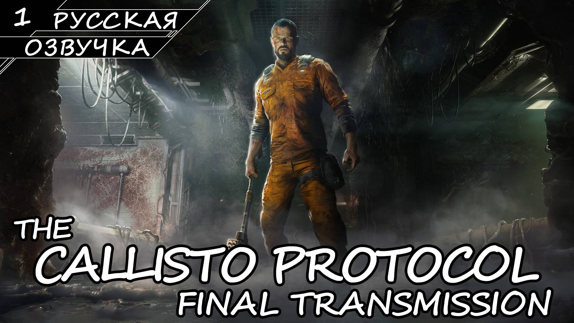 The Callisto Protocol: Final Transmission - Прохождение #1 (Русская Озвучка / Без Комментариев)
