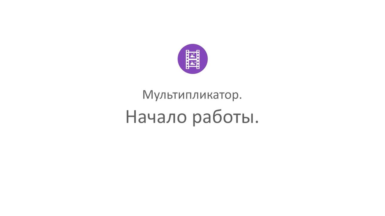 Творческая студия "Муза" - режим Мультипликатор_1. Начало работы