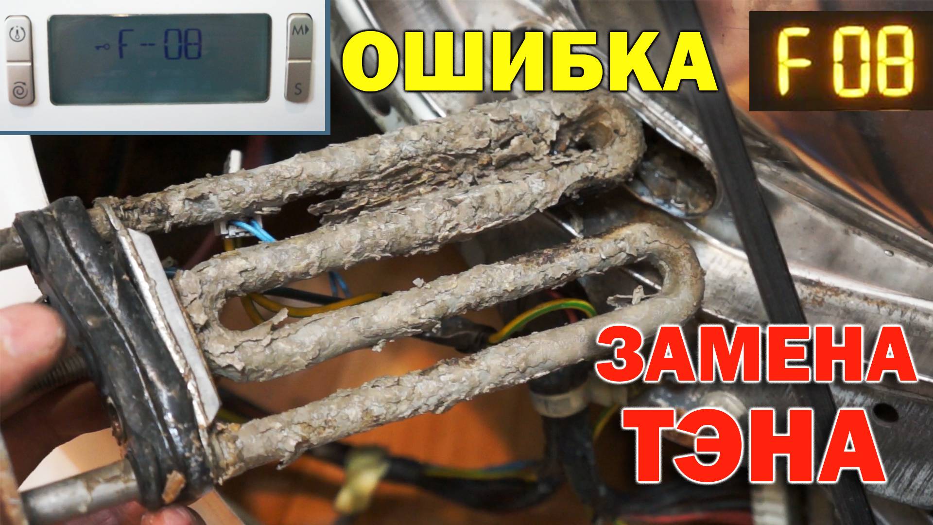 Машинка не отжимает не стирает Проверка и замена ТЭНА стиральной машины. Ошибка F-08 Ariston Indesit