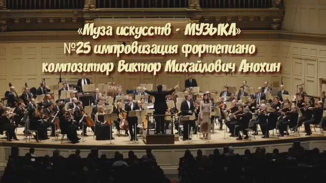 «Муза искусств - МУЗЫКА» №25 ВАЛЬС КЛАССИКА ИМПРОВИЗАЦИЯ композитор Виктор Анохин #pianoanokhin