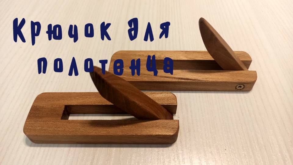 Крючок для полотенца.