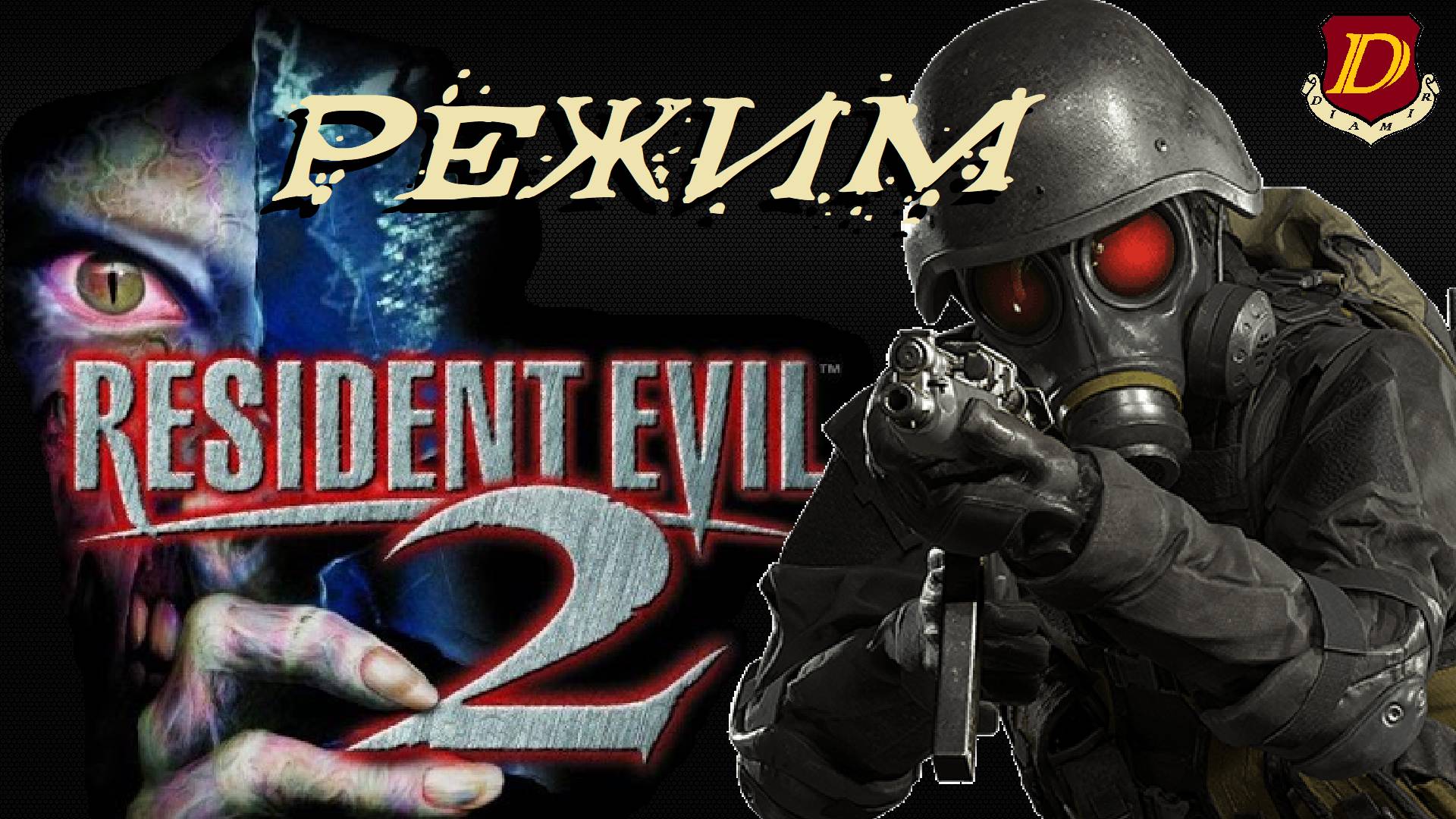 RESIDENT EVIL 2 REMASTERED (PS1) - 4-й выживший и экстра-режим