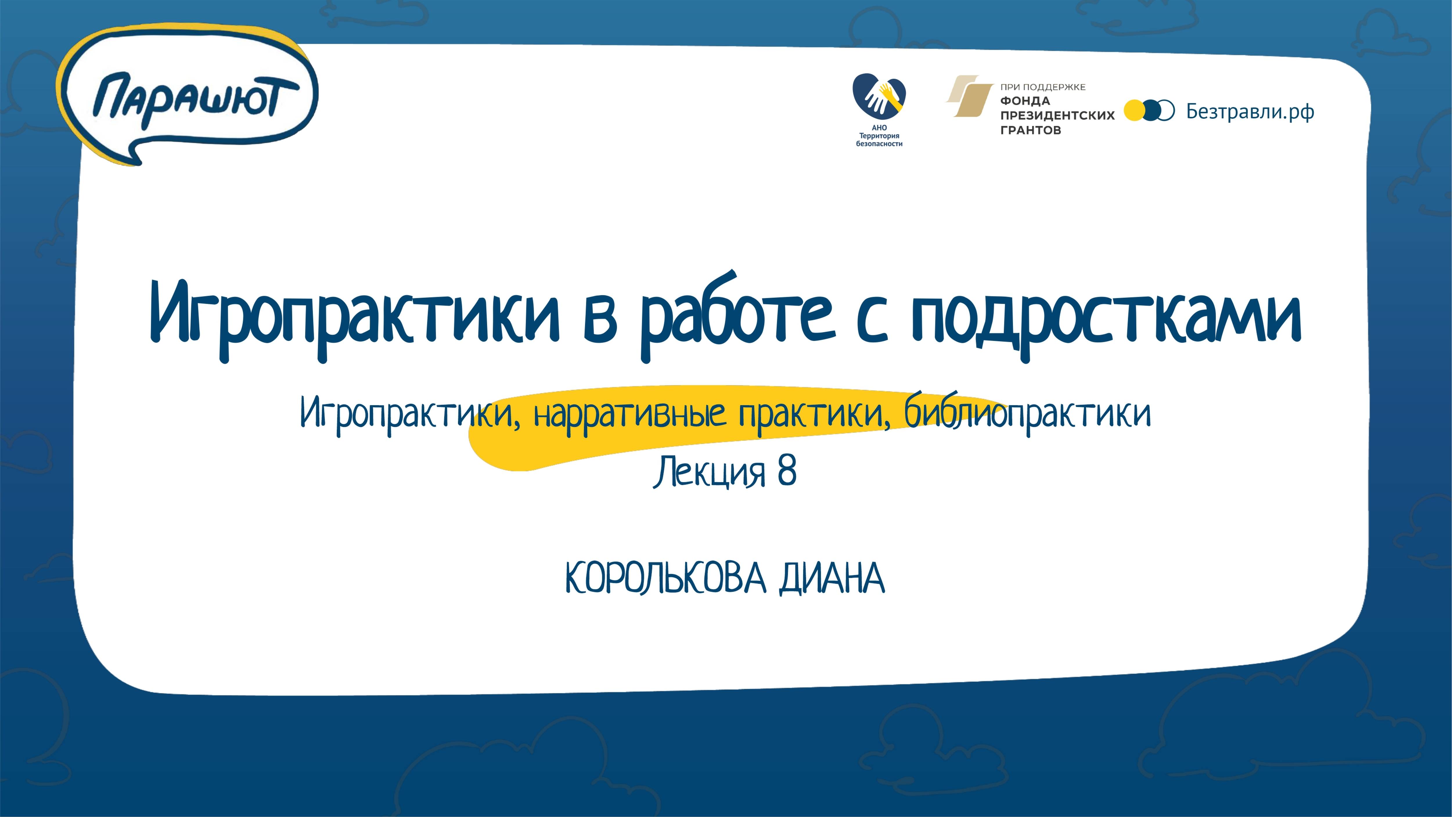 Игропрактики для педагогов. Урок 8